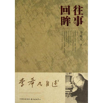 李希凡自述:往事回眸
