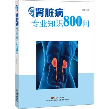 肾脏病专业知识问答800问