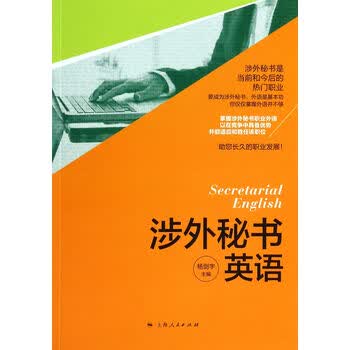 涉外秘书英语