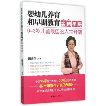 婴幼儿养育和早期教育实用手册