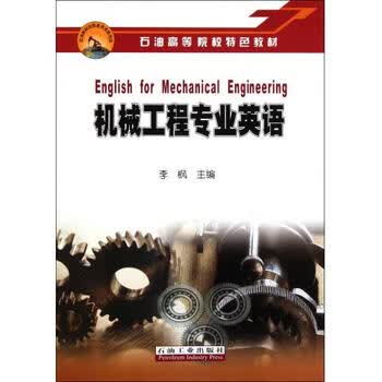机械工程专业英语(石油高等院校特色教材)