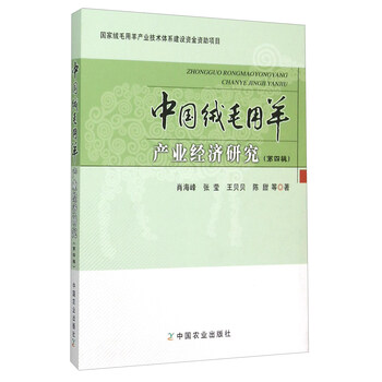 中国绒毛用羊产业经济研究（第4辑）