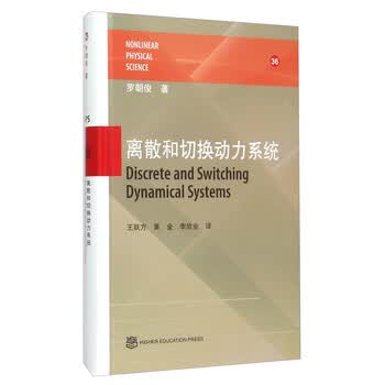 离散和切换动力系统9787040432312