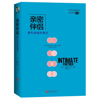 亲密伴侣：爱和婚姻的模式9787550270282