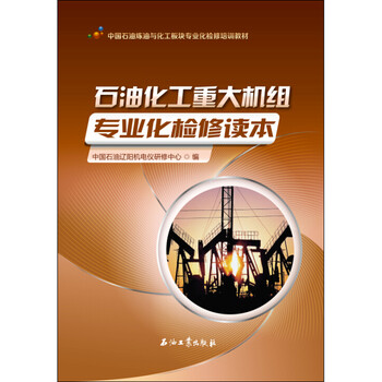 石油化工重大机组专业化检修读本
