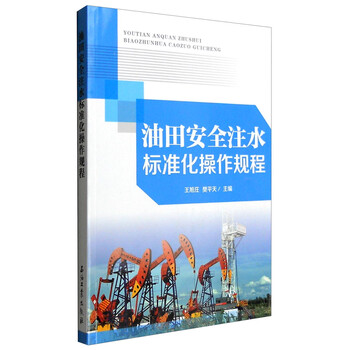 油田安全注水标准化操作规程