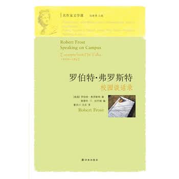 罗伯特·弗罗斯特校园谈话录