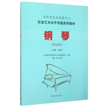 钢琴（8级-10级）
