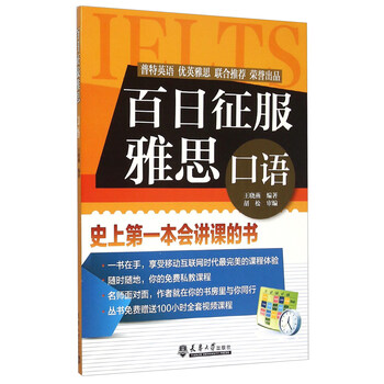 百日征服雅思口语