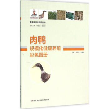 肉鸭规模化健康养殖彩色图册