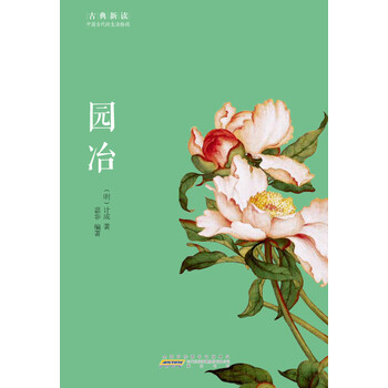 古典新读·园冶