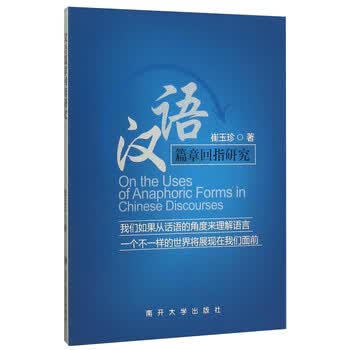 汉语篇章回指研究（英文版）