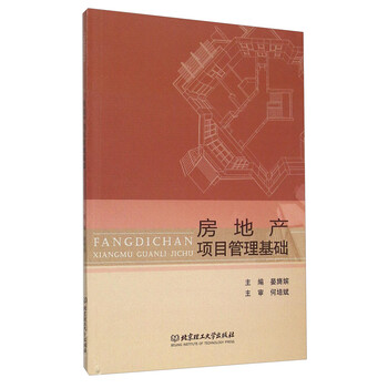 房地产项目管理基础