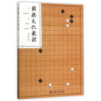 围棋文化教程