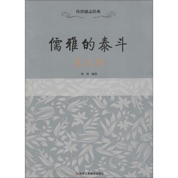 【京联正品】儒雅的泰斗——蔡元培刘然9787515813608