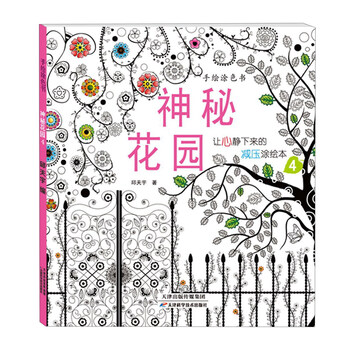 手绘涂色书：神秘花园4