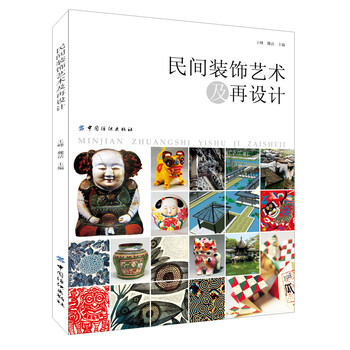 民间装饰艺术及再设计