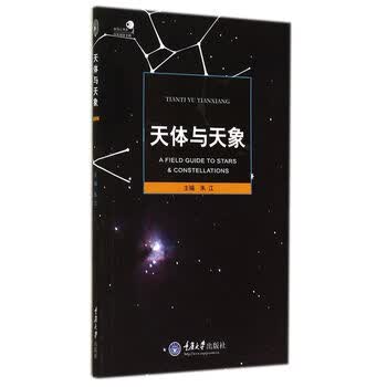 天体与天象/自然观察手册/好奇心书系