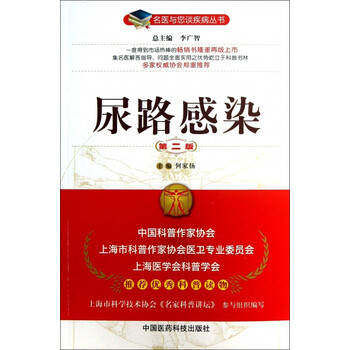 尿路感染(第2版)/名医与您谈疾病丛书