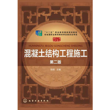 混凝土结构工程施工(陈刚)(第二版)