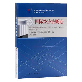 自考教材00246国际经济法概论 自考教材 北京大学出版社 全国高等教育自学考试指定教材