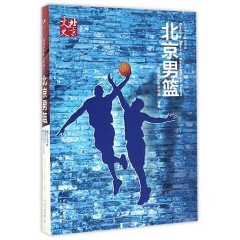 北京男篮(北京文史体育专辑)