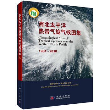 西北太平洋热带气旋气候图集（1981-2010）