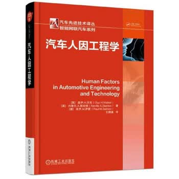 汽车人因工程学(精)/智能网联汽车系列
