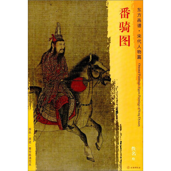 东方画谱·宋代人物篇·番骑图