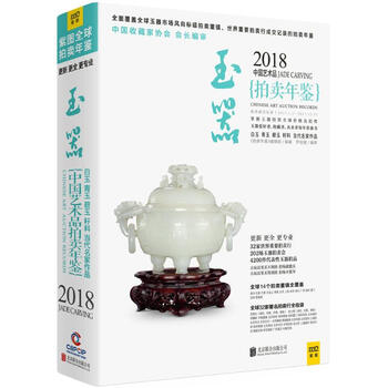 2018中国艺术品拍卖年鉴玉器