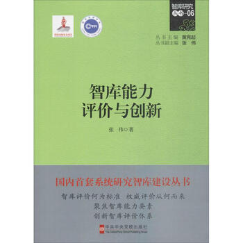 智库能力评价与创新