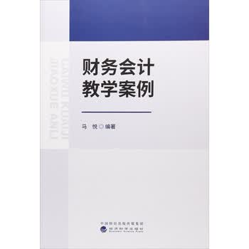 财务会计教学案例
