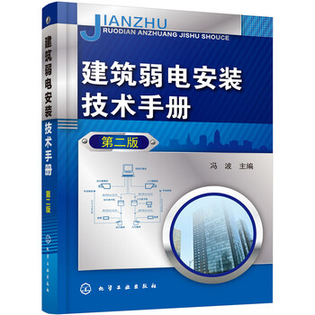 正版 建筑弱电安装技术手册（第二版）9787122318244
