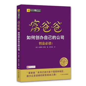 穷爸爸富爸爸书籍 富爸爸如何创办自己的公司 罗伯特清崎 开公司创业书籍 富爸爸系列投资指南财务自由 