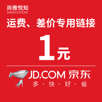 补运费，补差价专用链接——差多少拍多少。1元1件，修改购买数量调整差价。补运费补差价专用，单拍不发货