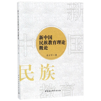 新中国民族教育理论概论