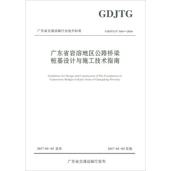 广东省交通运输行业地方标准（GDJTG/TA01-2016）：广东省岩溶地区公路桥梁桩基设计与施工技术指南