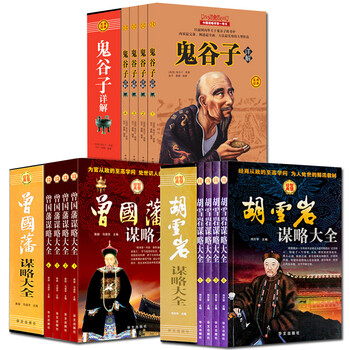 鬼谷子全集详解+胡雪岩+曾国藩全集谋略大全曾国潘传家书处世绝学识人用人之道