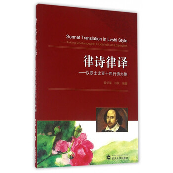 律诗律译--以莎士比亚十四行诗为例