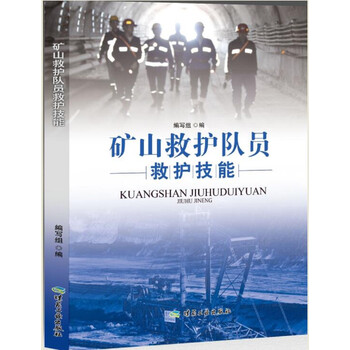 矿山救护队员救护技能