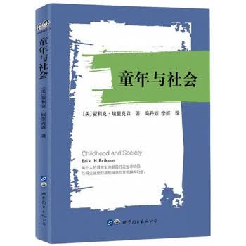 童年与社会