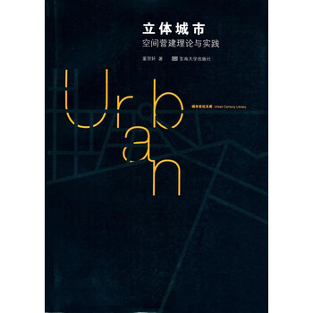 立体城市 空间营建理论与实践/城市世纪文库