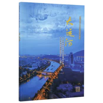 大运河/央视大型人文纪录片同步书系