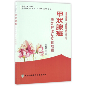 甲状腺癌患者护理与家庭照顾