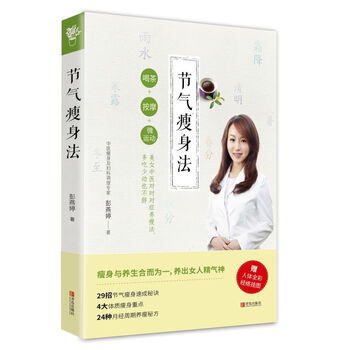 节气法 时尚/美妆 彭燕婷 青岛出版社 9787555264477