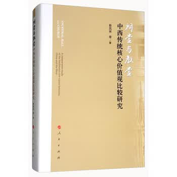 [正版图书]祠堂与教堂：中西传统核心价值观比较研究