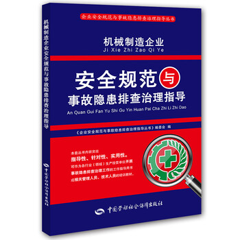 机械制造企业安全规范与事故隐患排查治理指导--企业安全规范与事故隐患排查治理指导丛书 安全生产月推荐用书