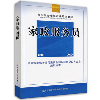 家政服务员—家庭服务业规范化培训教材