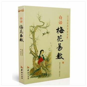 白话梅花易数 邵雍原著