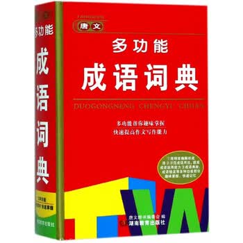 唐文多功能成语词典(精)